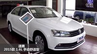 速腾 2015款 1.6L 手动舒适型