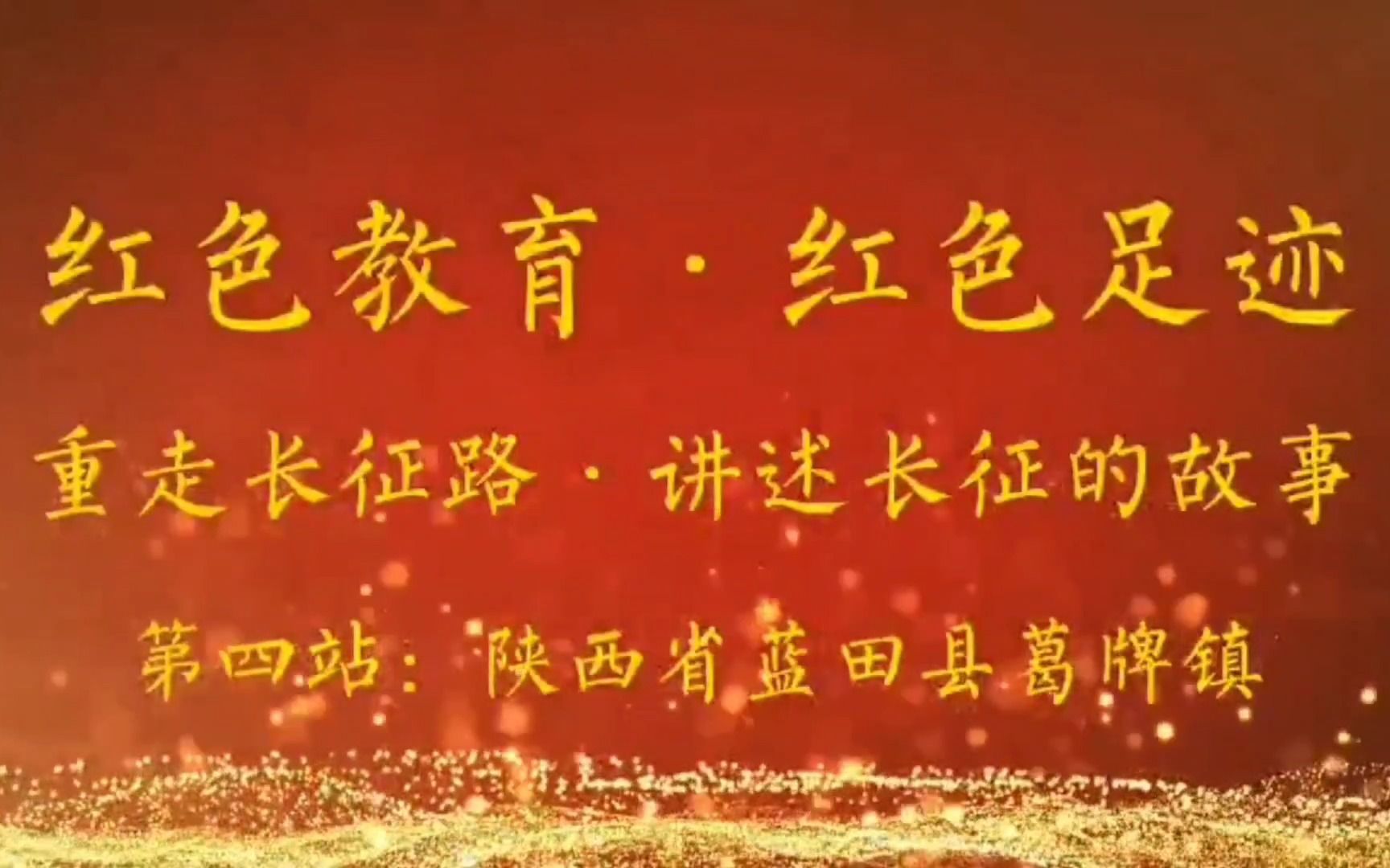 【红色教育·红色足迹】重走长征路·讲述长征的故事(第四站:陕西省...
