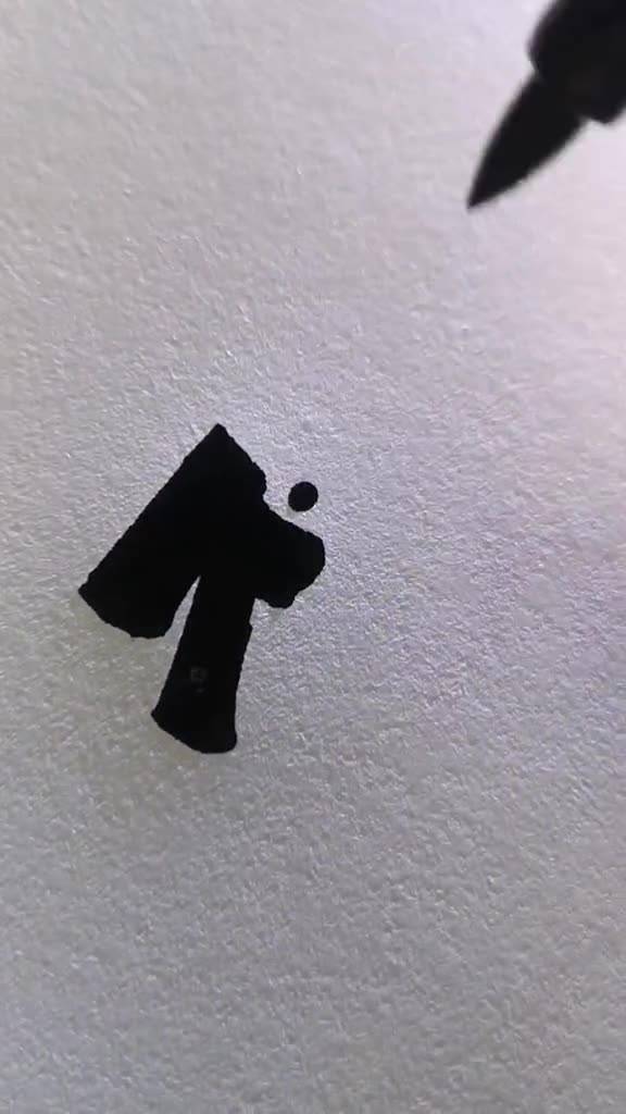 不得其姐,创意字体书写