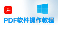 PDF软件的基础操作教程