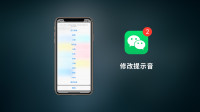 iPhone 修改微信提示音,无需越狱!
