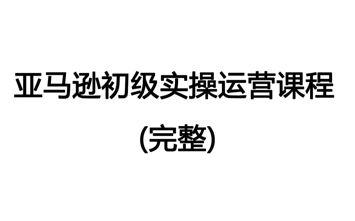 亚马逊新手初级实操运营课程注册店铺防关联页面解析listing手动表格...