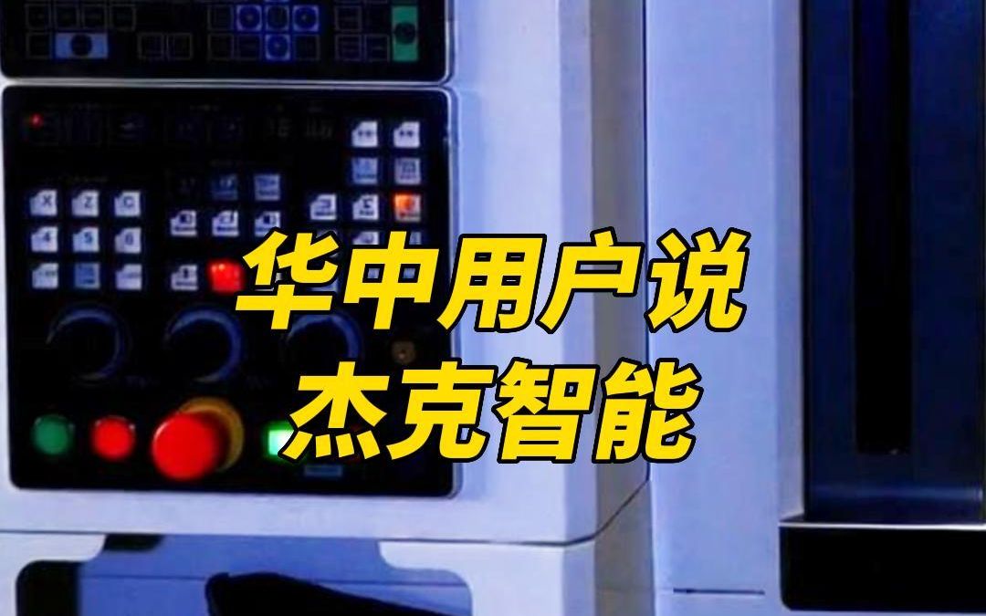 【华中用户说】高速数控外圆磨床——浙江杰克智能装备有限公司