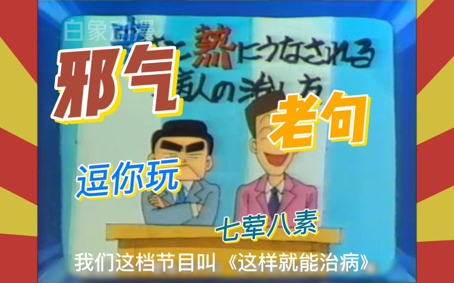 【上海话配音】森林好小子之逗你玩电视节目