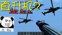 【臣烯沅簌】《我的世界》火箭炮轰直升机?不存在的 科技枪模组介绍