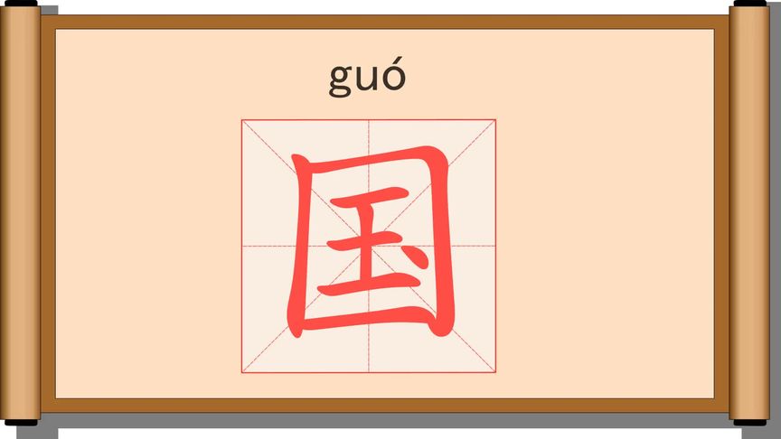 一年级语文下册写字表，笔画笔顺写字课：国，中国的国。