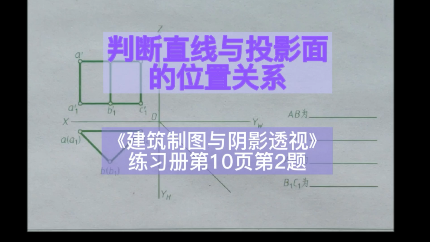 判断直线与投影面的位置关系《建筑制图与阴影透视》练习册第10页...