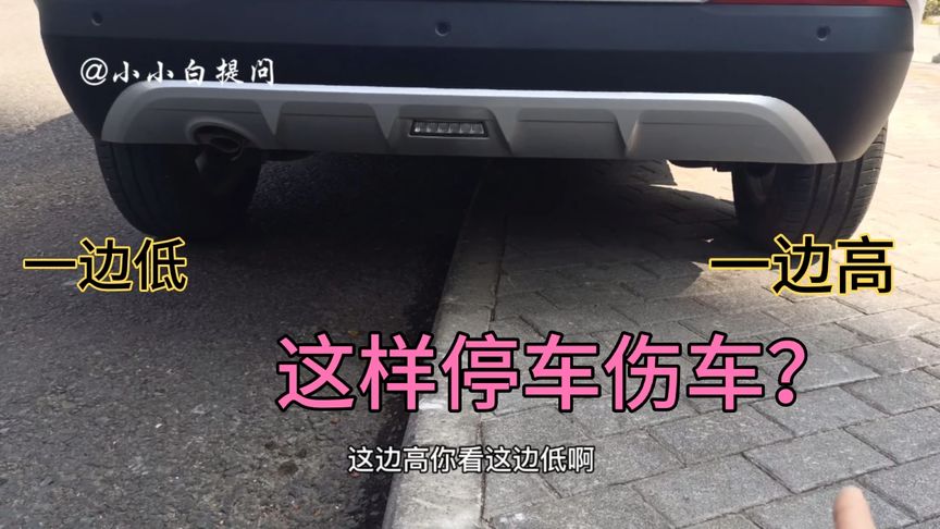 一边高一边低停车对车辆悬挂车轮动平衡有问题吗?汽车没那么脆弱