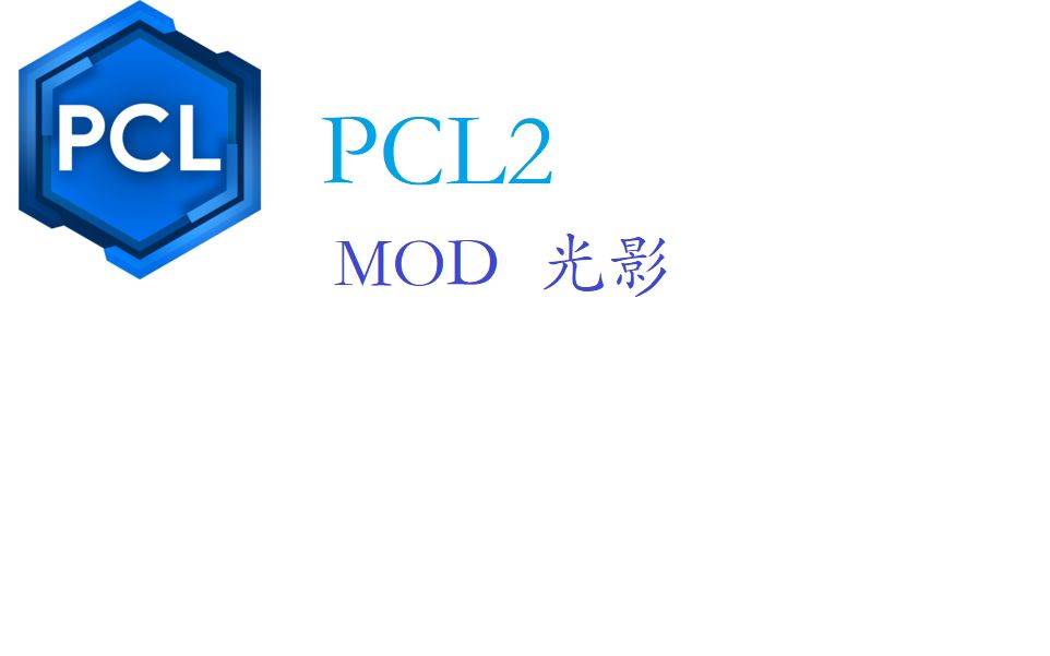 PCL2保姆级mod&光影