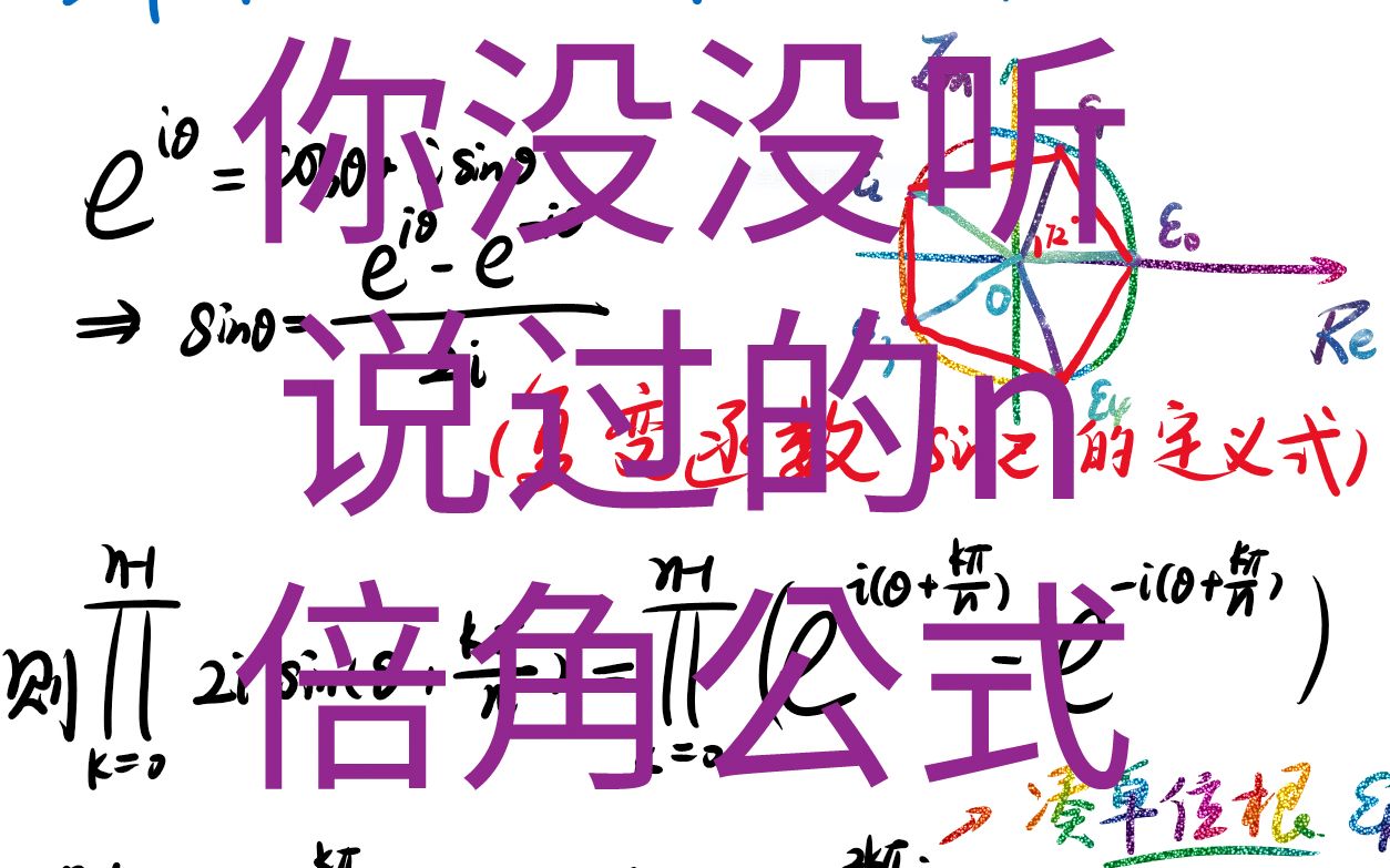 乘积n倍角三角函数公式复数推导
