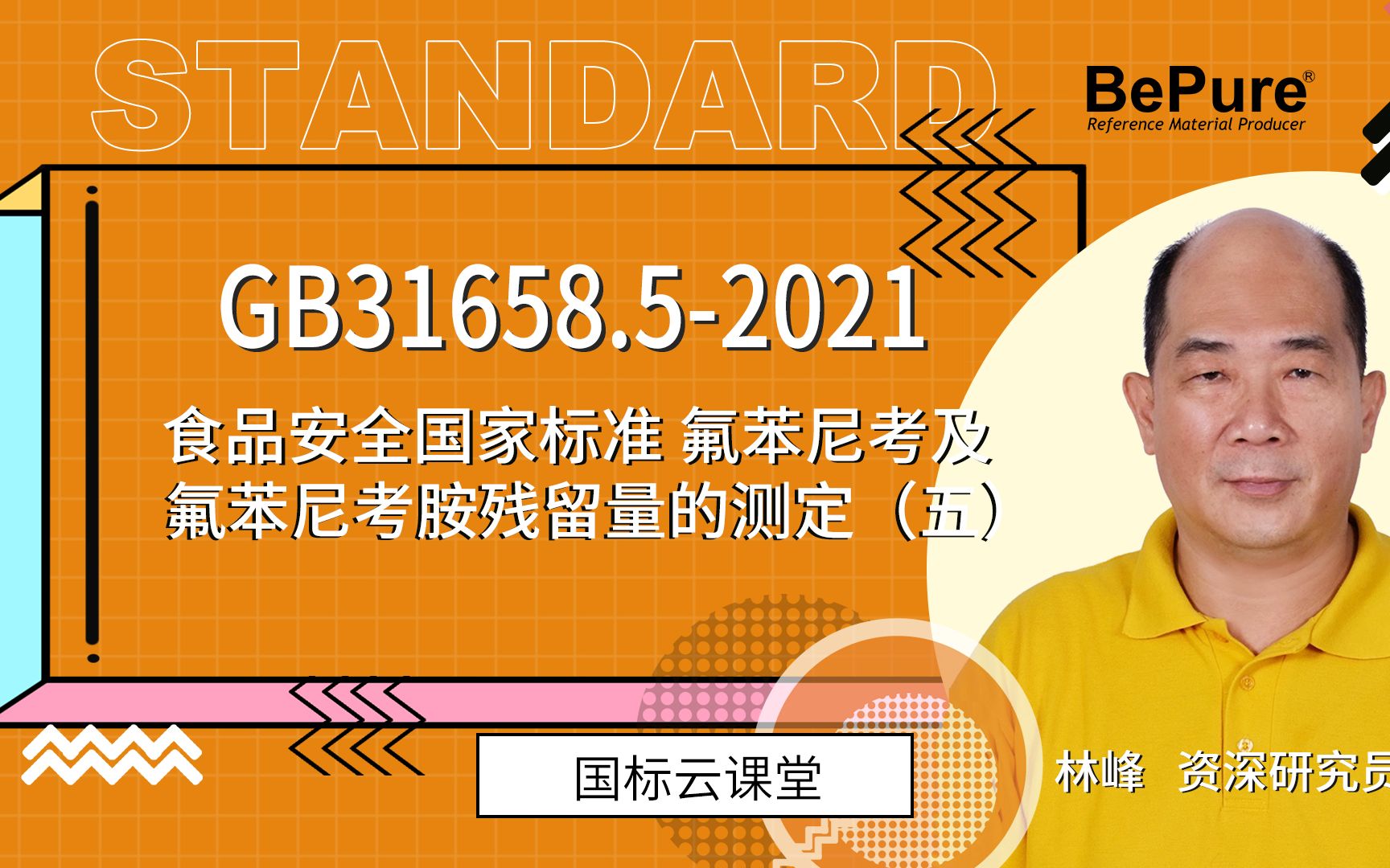【标准物质】GB31658.5-2021动物性食品中氟苯尼考及氟苯尼考胺...