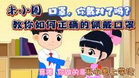 少儿动画:小朋友一定要知道的如何正确佩戴口罩的方法!