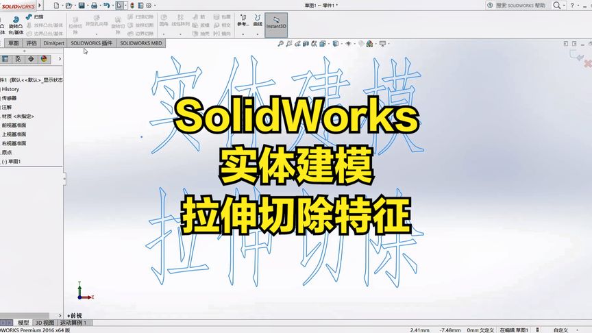 SOLIDWORKS 基础入门教程实体建模(2)拉伸切除特征