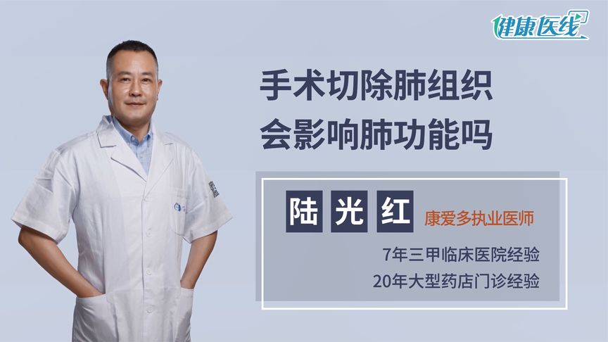 手术切除肺组织会影响肺功能吗?医生直言:检查评估好是关键