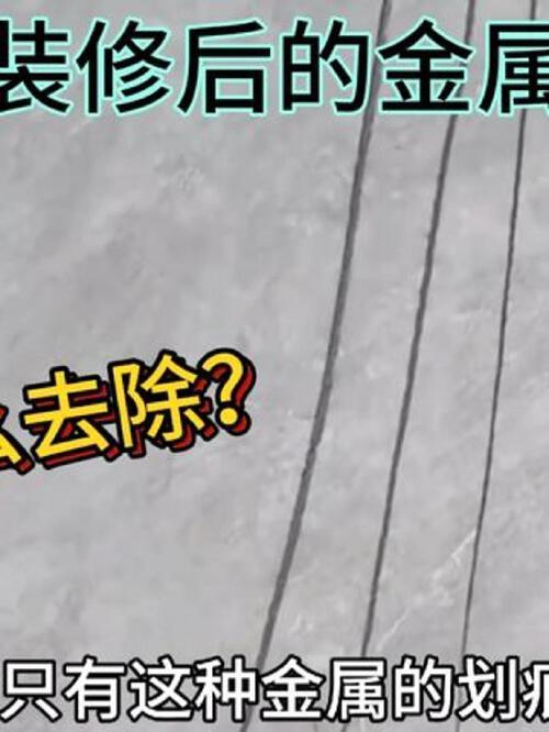 新房装修后地板砖上的金属划痕怎么去除?师傅这个方法啥都能除净
