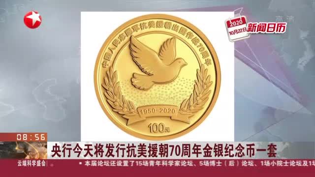 央行今天将发行抗美援朝70周年金银纪念币一套