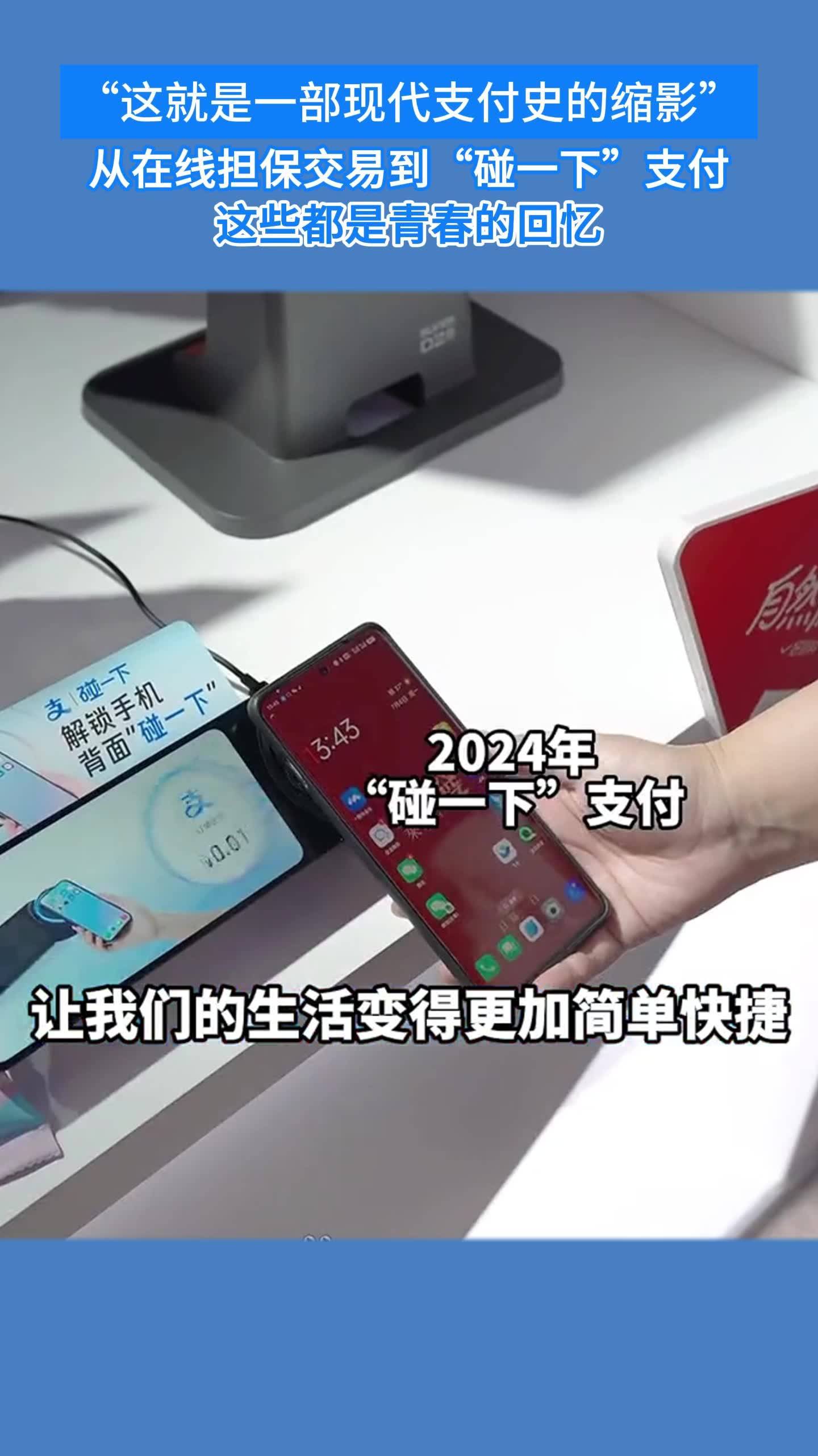 "这就是一部现代支付史的缩影"从在线担保交易到"碰一下"支付