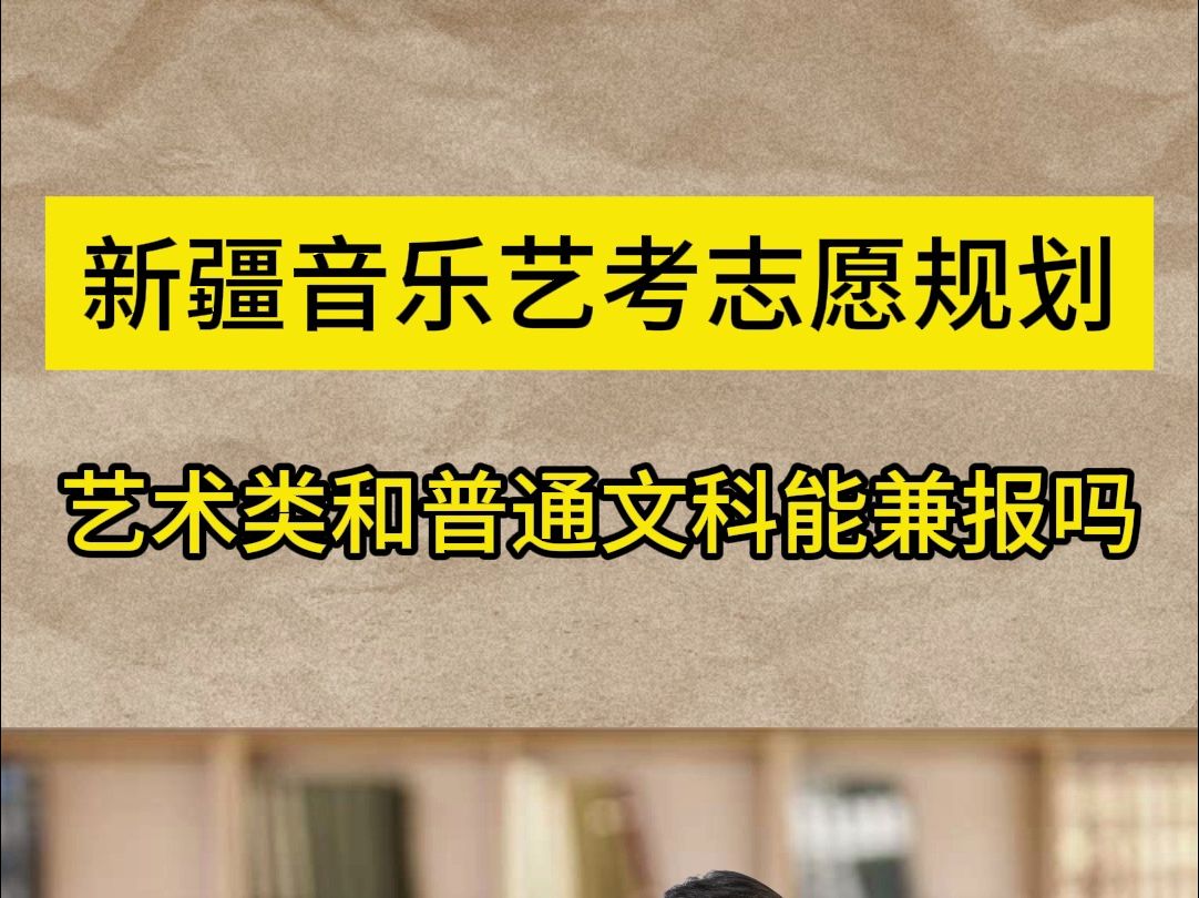 艺术类和普通文/理科能兼报吗