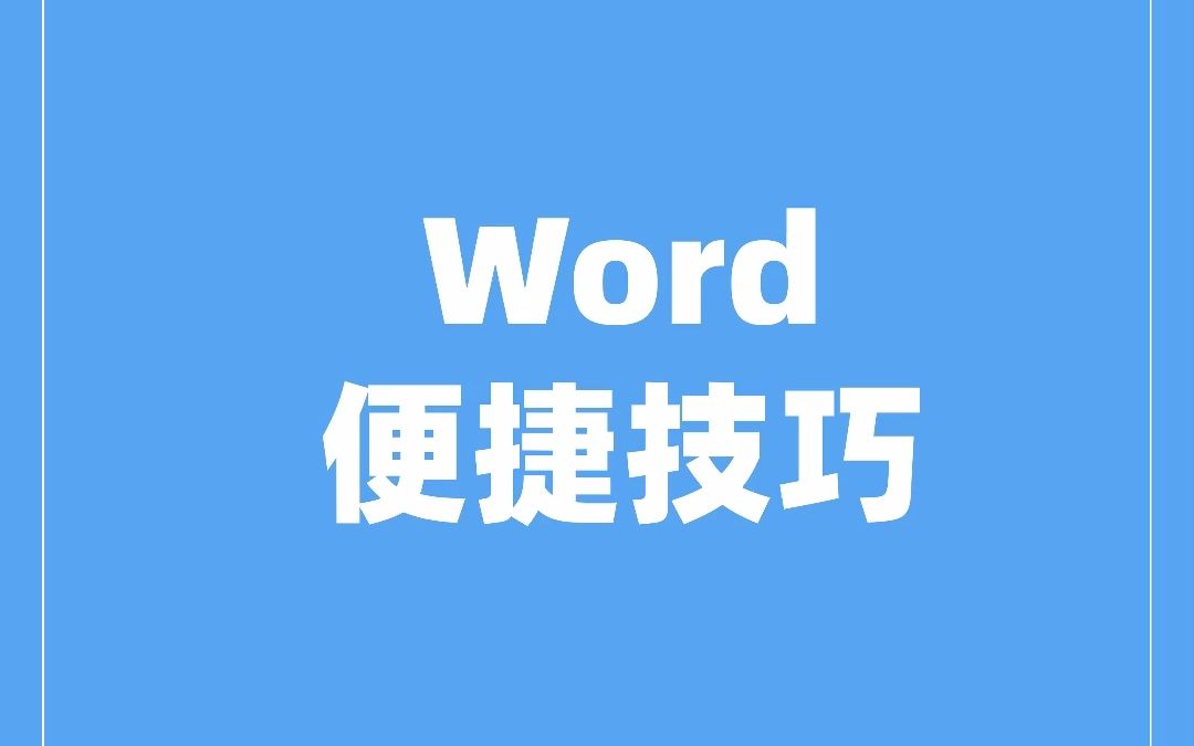 这些Word便捷技巧你都知道吗?我要偷偷学习,然后提前下班!
