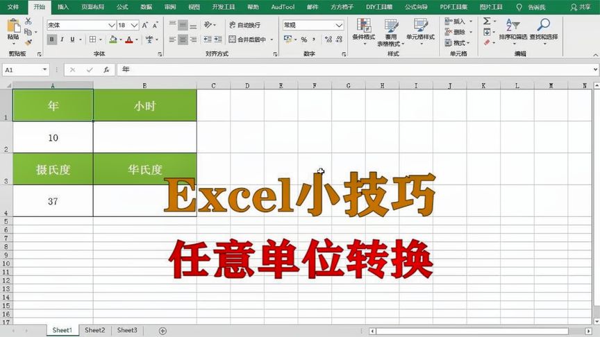 excel小技巧:任意单位转换,升职加薪系列