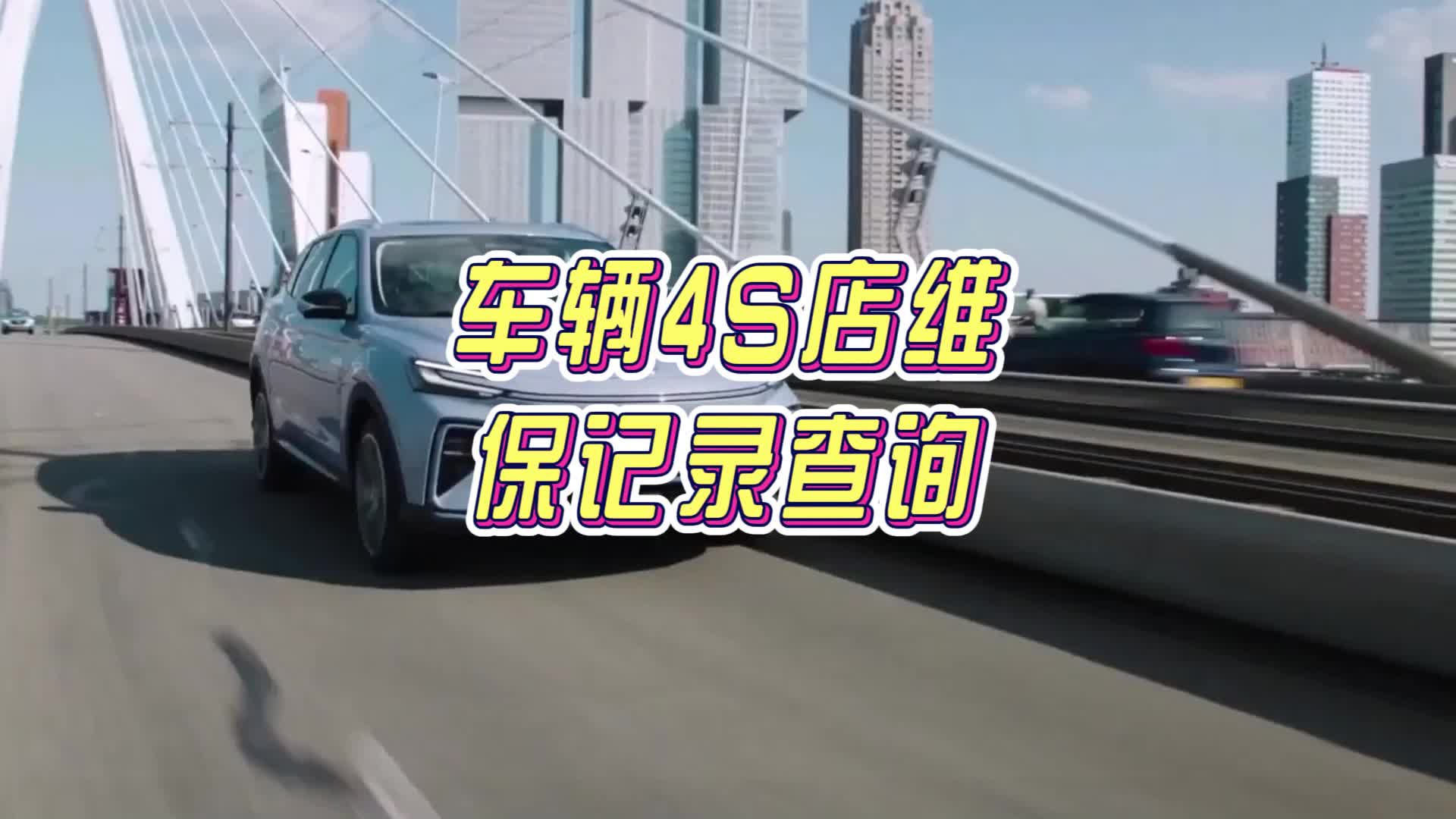 车辆4S店维修保养记录查询方式
