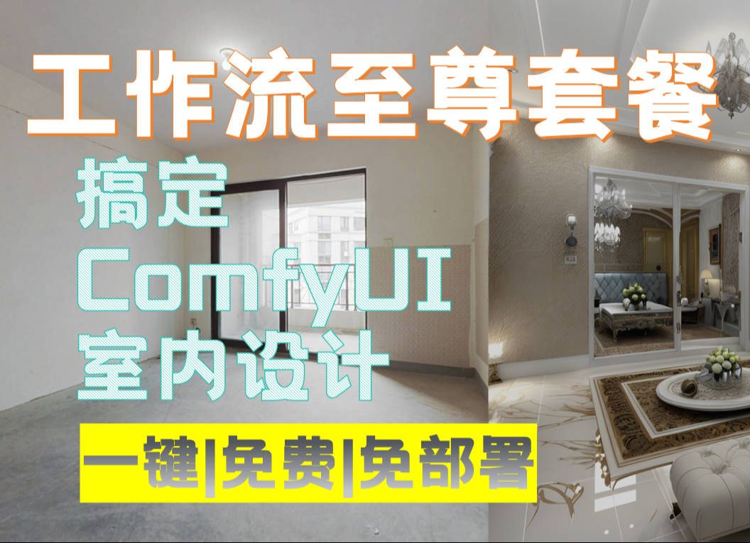 一条公式搞定comfyui室内设计