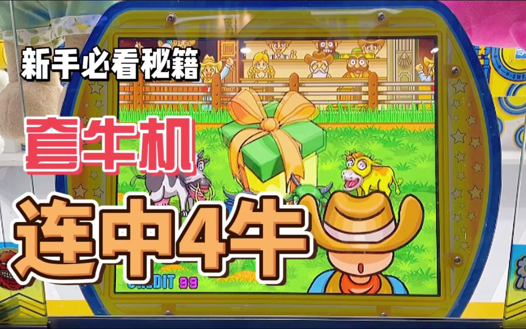 套牛机怎么玩?我来教你!