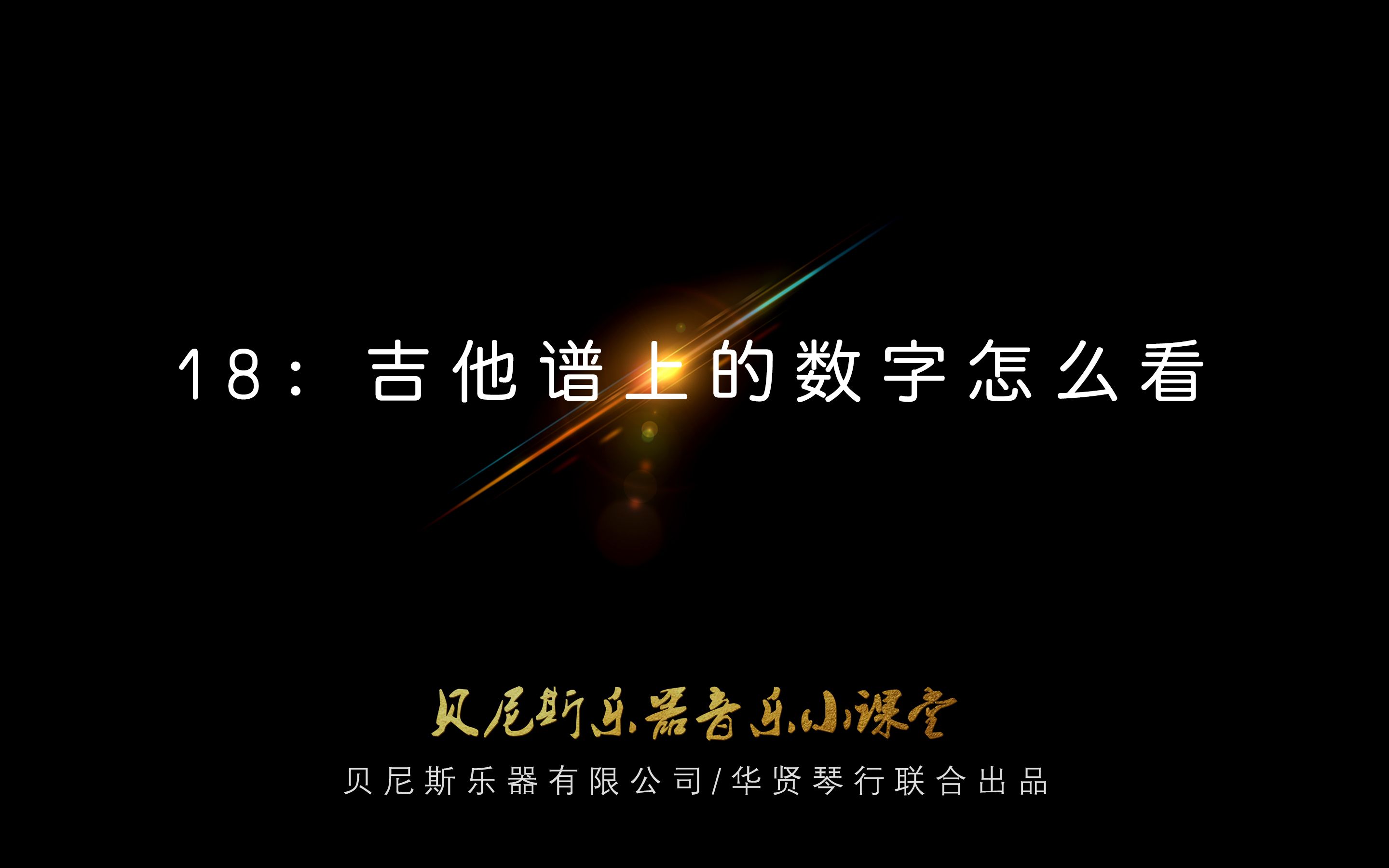 第十八课:吉他谱上的数字怎么看