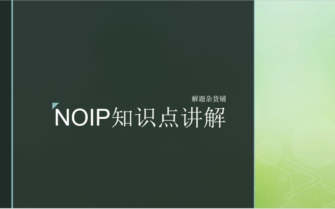 NOIP知识点之简单排列组合