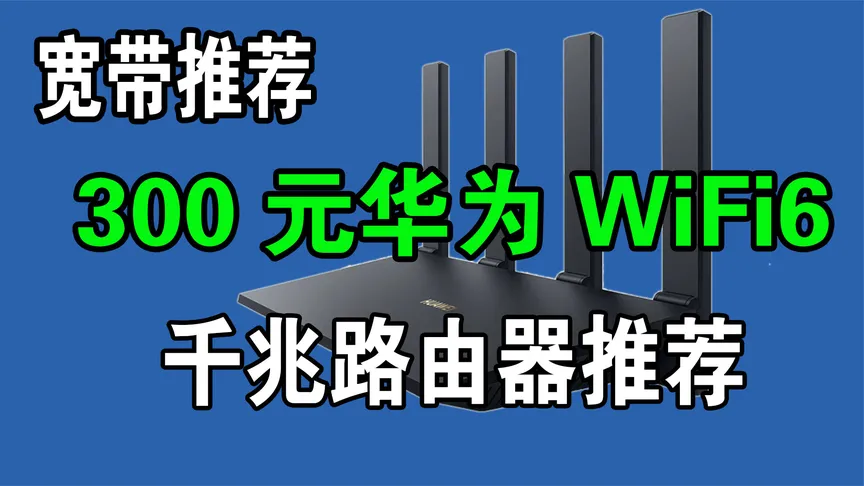 家用千兆华为mesh组网路由器推荐 华为wifi6路由器最高1733M