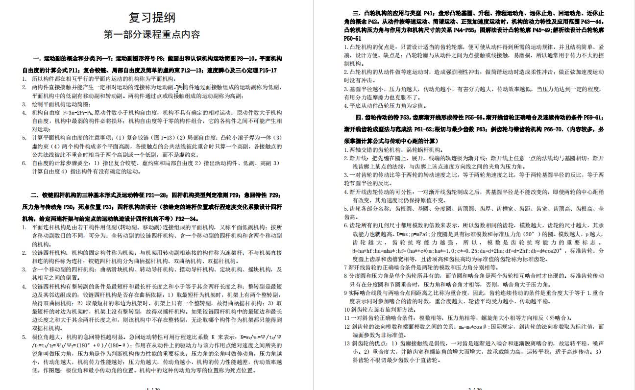 杨可桢《机械设计基础》复习提纲