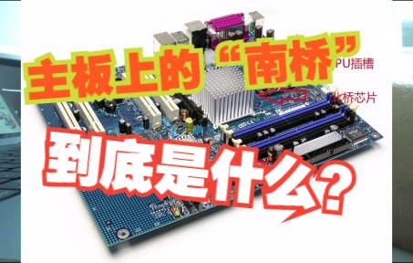 主板上的“南桥”到底是什么?