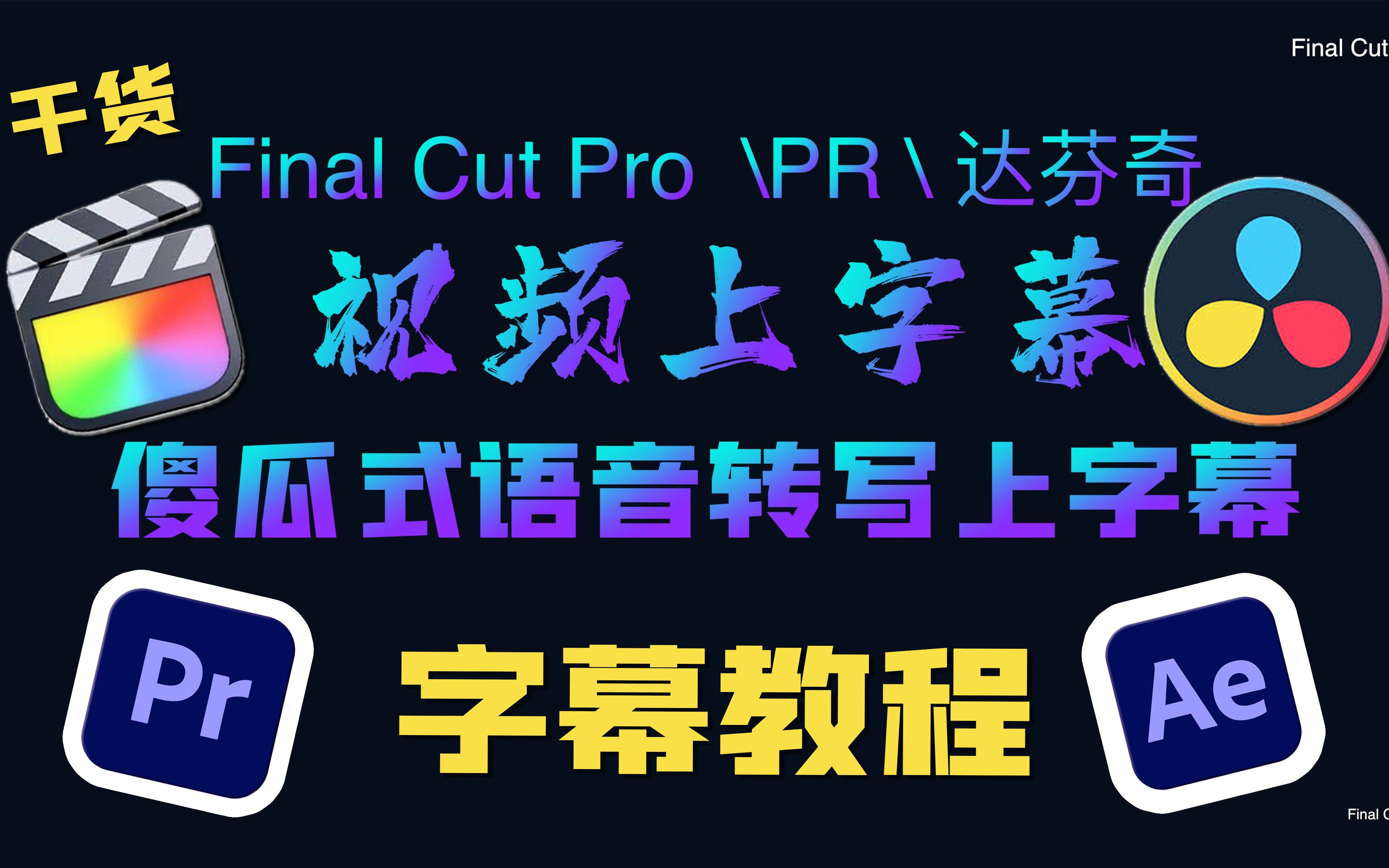 【干货】FCPX剪辑上字幕技巧教程 倒入srt字幕 AI智能语音转写 pr ...