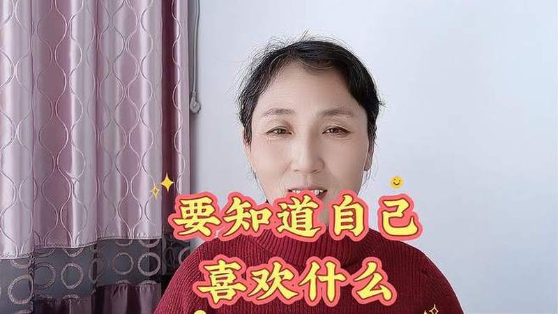 要确切地明白自己要什么