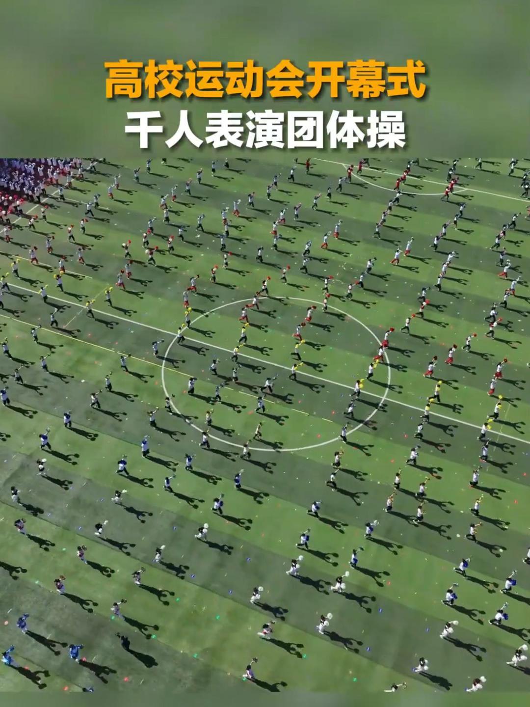 山东烟台一大学运动会开幕式上,千人表演团体操,气势磅礴