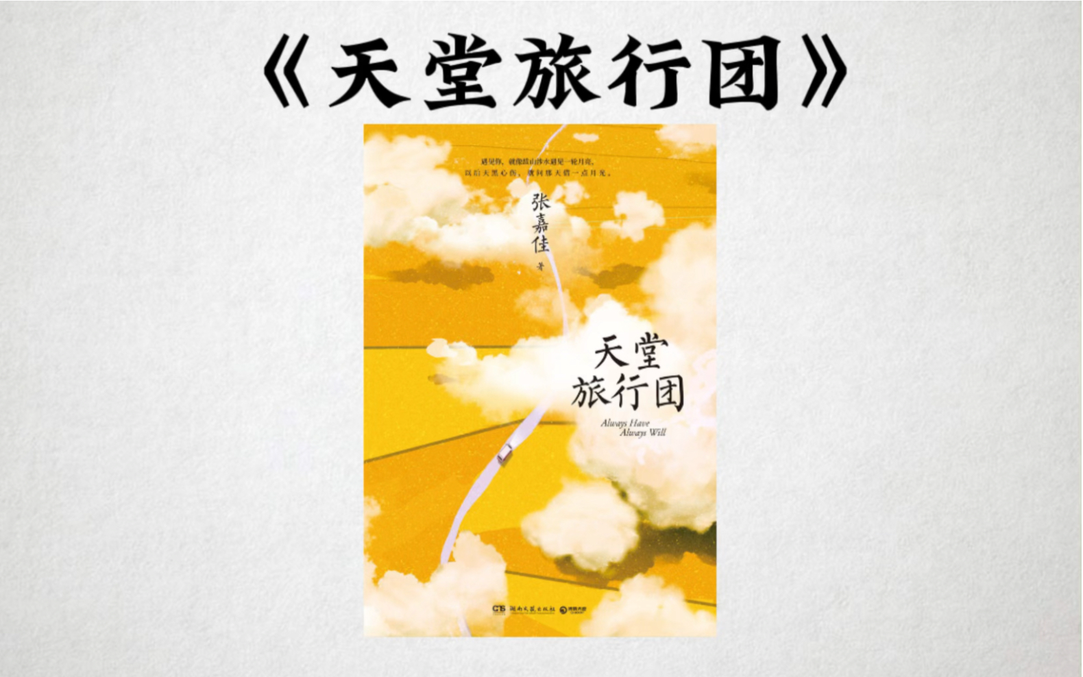 三分钟读《天堂旅行团》