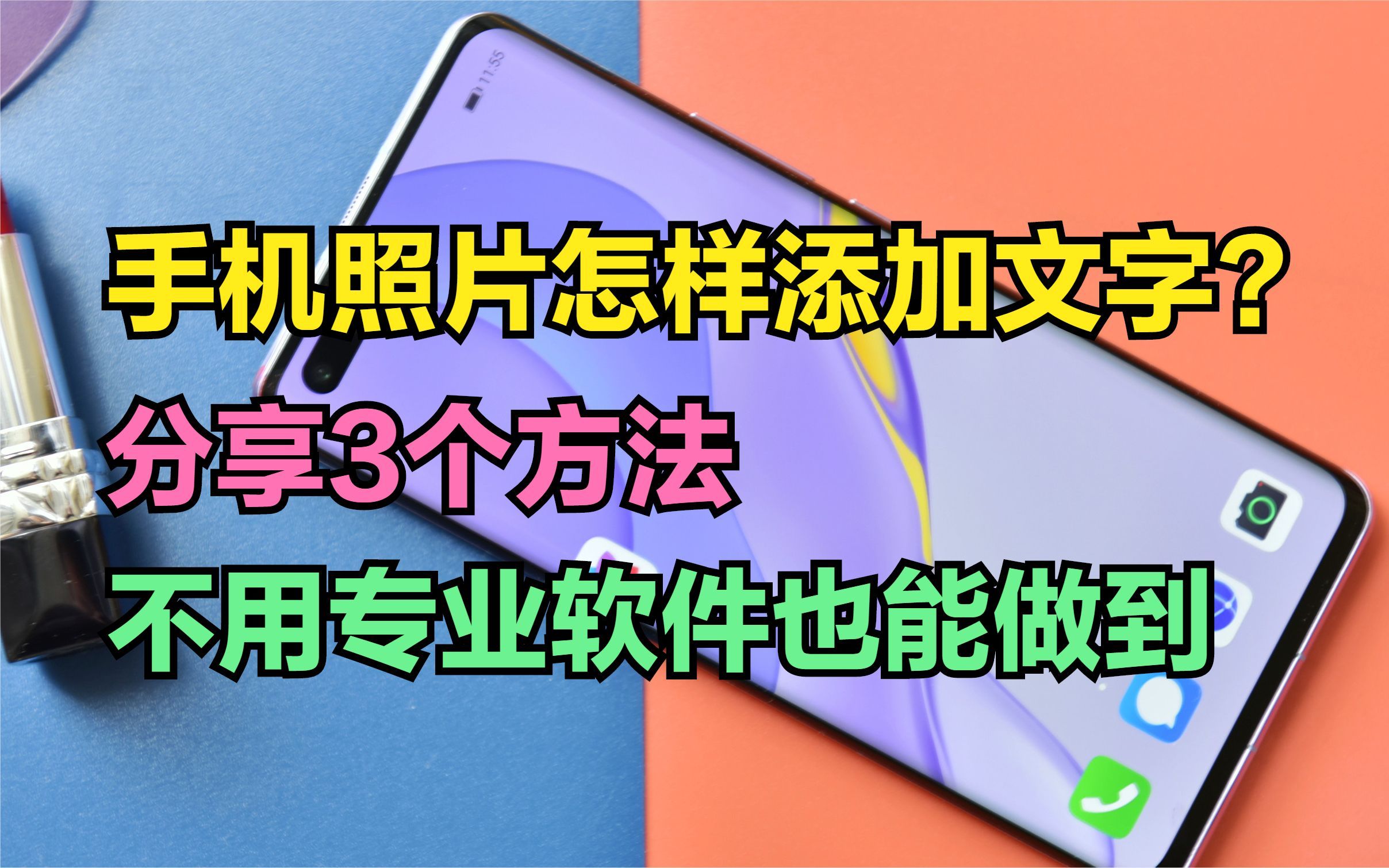 手机照片怎样添加文字?原来这么简单,老年人也能轻松学会