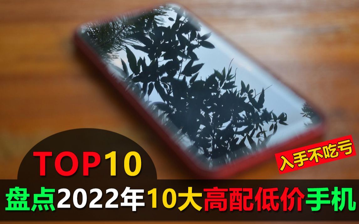 盘点2022年10大高配低价手机,大胆入手吃不了亏