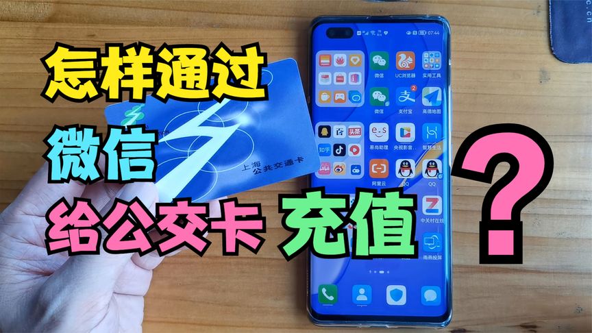 怎样用手机给公交卡充值?打开微信这个开关,就能轻松办到
