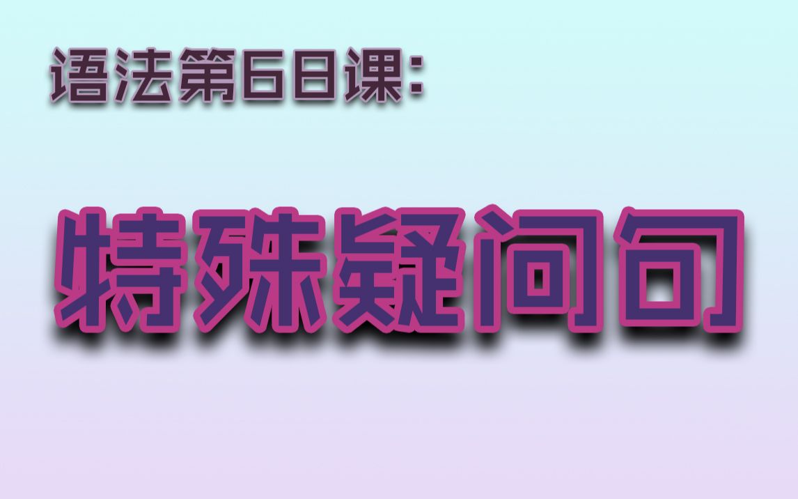 【G68】特殊疑问句