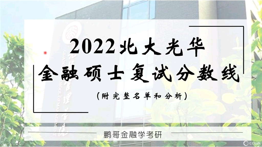 2022北大光华金融硕士复试分数线发布-424分炸裂!【附完整名单分析】
