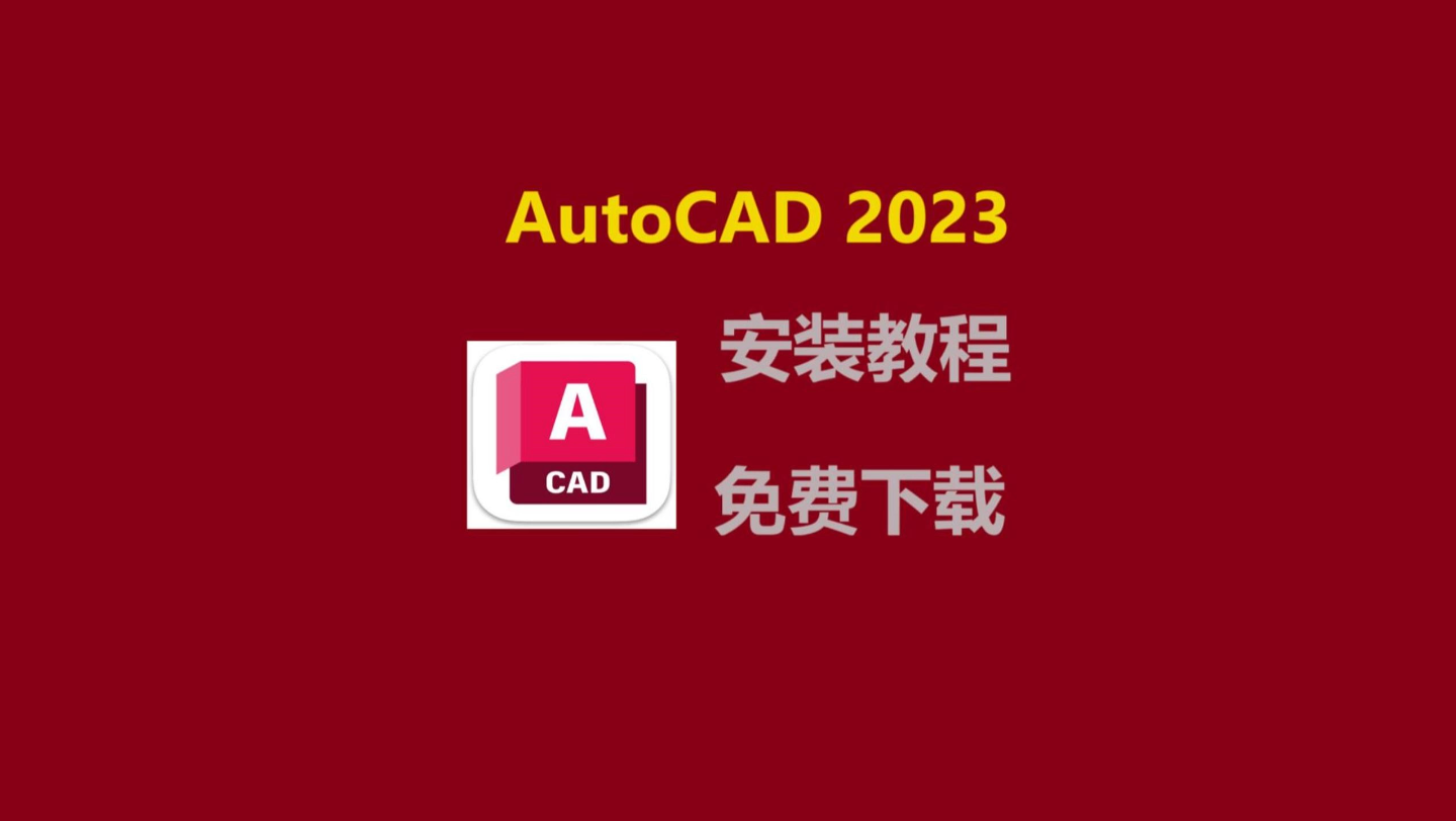 【CAD教程】AutoCAD 2023汉化版保姆级教程 附安装包和视频教程