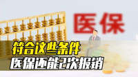 医保竟能二次报销!为什么有人报不了?到底怎么报?