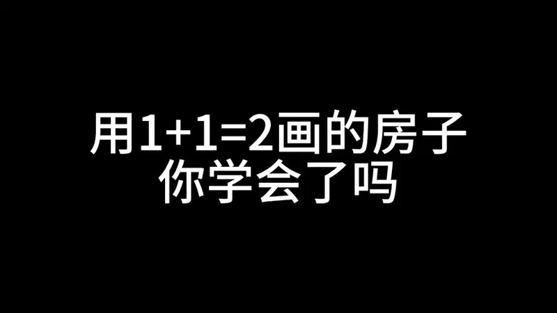两种用数字画房子的简笔画,你学会了吗