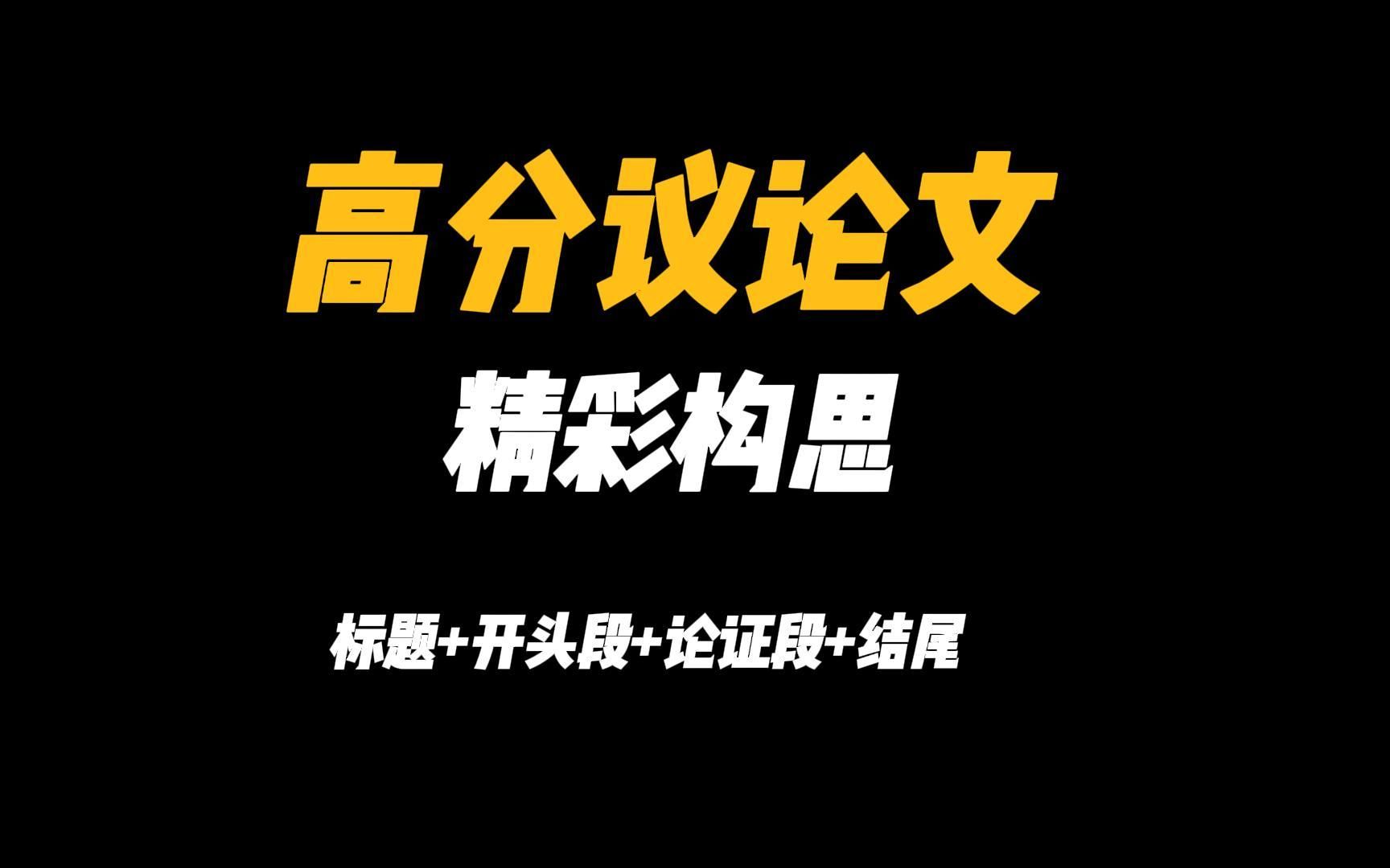 高分议论文精彩构思——标题+开头段+论证段+结尾
