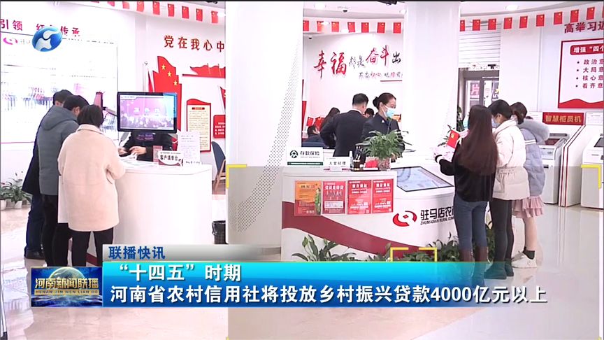 “十四五”时期河南省农村信用社将投放乡村振兴贷款4000亿元以上