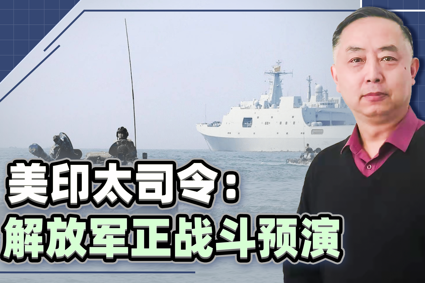 13小时实现预设目标,美司令:原来解放军不是训练而是战斗预演