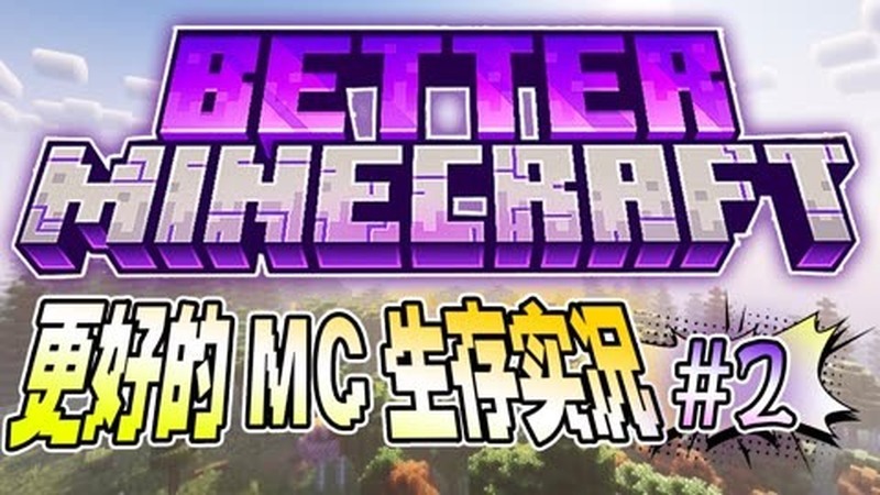 如果你厌倦了原版!#更好的MC# 我的世界 多模组生存实况#2