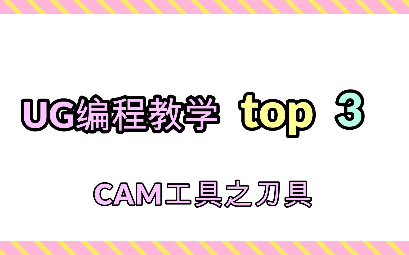 UG编程-CAM工具之刀具第三讲 UG加工模块五大工具条使用方法 星航...