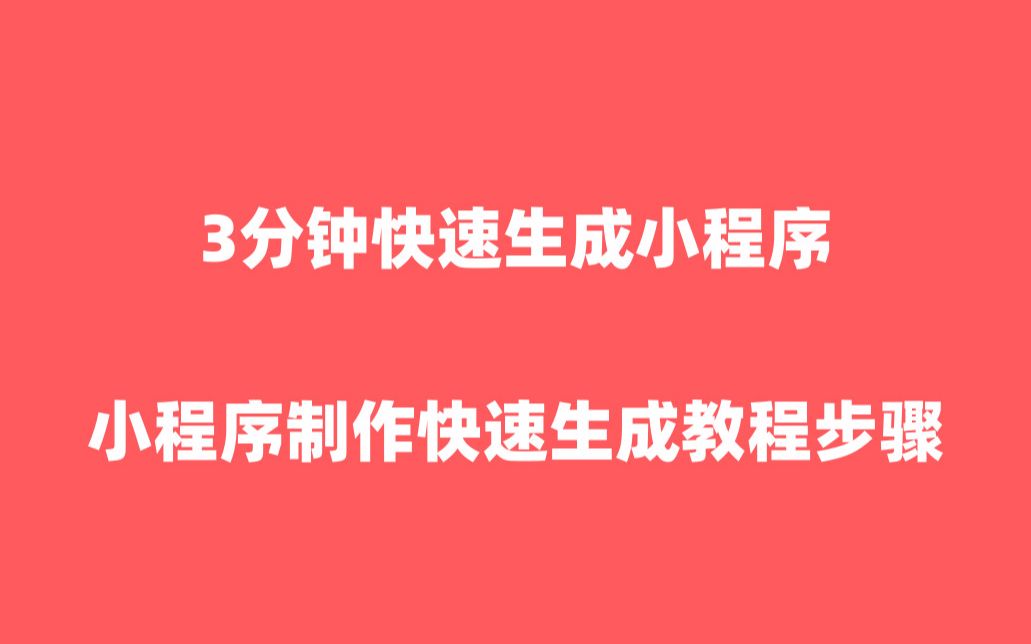 如何制作小程序—如何制作小程序讲解|小程序如何制作【如何制作小...